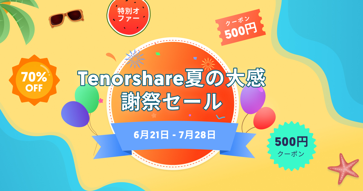 Tenorshare 夏の大感謝祭キャンペーン 2021